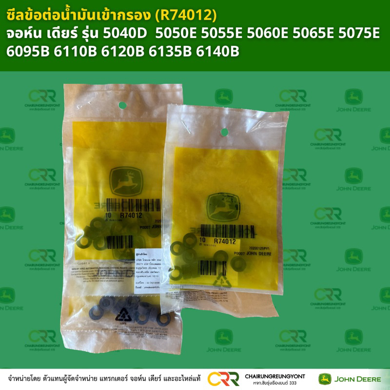 ซีลข้อต่อน้ำมันเข้ากรอง (R74012) ได้1 คู่ จอห์น เดียร์ รุ่น 5040D 5050E ...