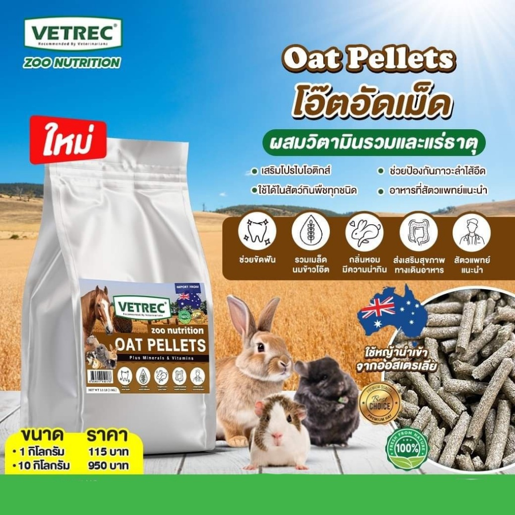 Vetrec Zoo Nutrition Oat Hay Pellets หญ้าโอ๊ตอัดเม็ด ผสมวิตามินรวมและ ...