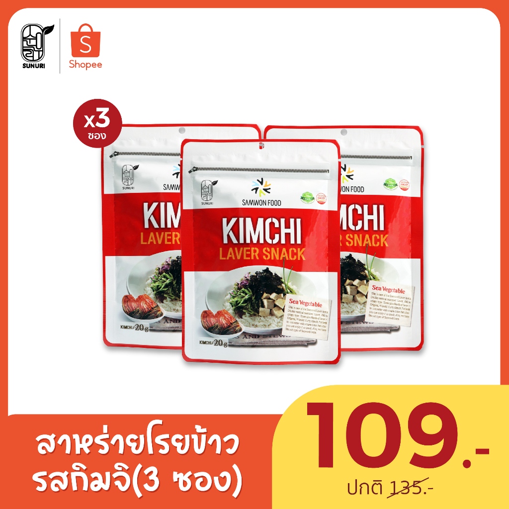 [ แพ็ค 3 ซอง ] สาหร่ายเกาหลีโรยข้าวปรุงรส รสกิมจิ Kimchi Laver Snack ...