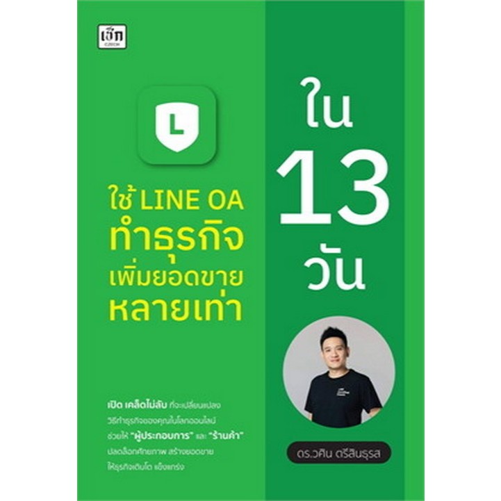 Chulabook|c111|หนังสือ|ใช้ LINE OA ทำธุรกิจ เพิ่มยอดขาย หลายเท่าใน 13 วัน 9786166090932 | Shopee ...
