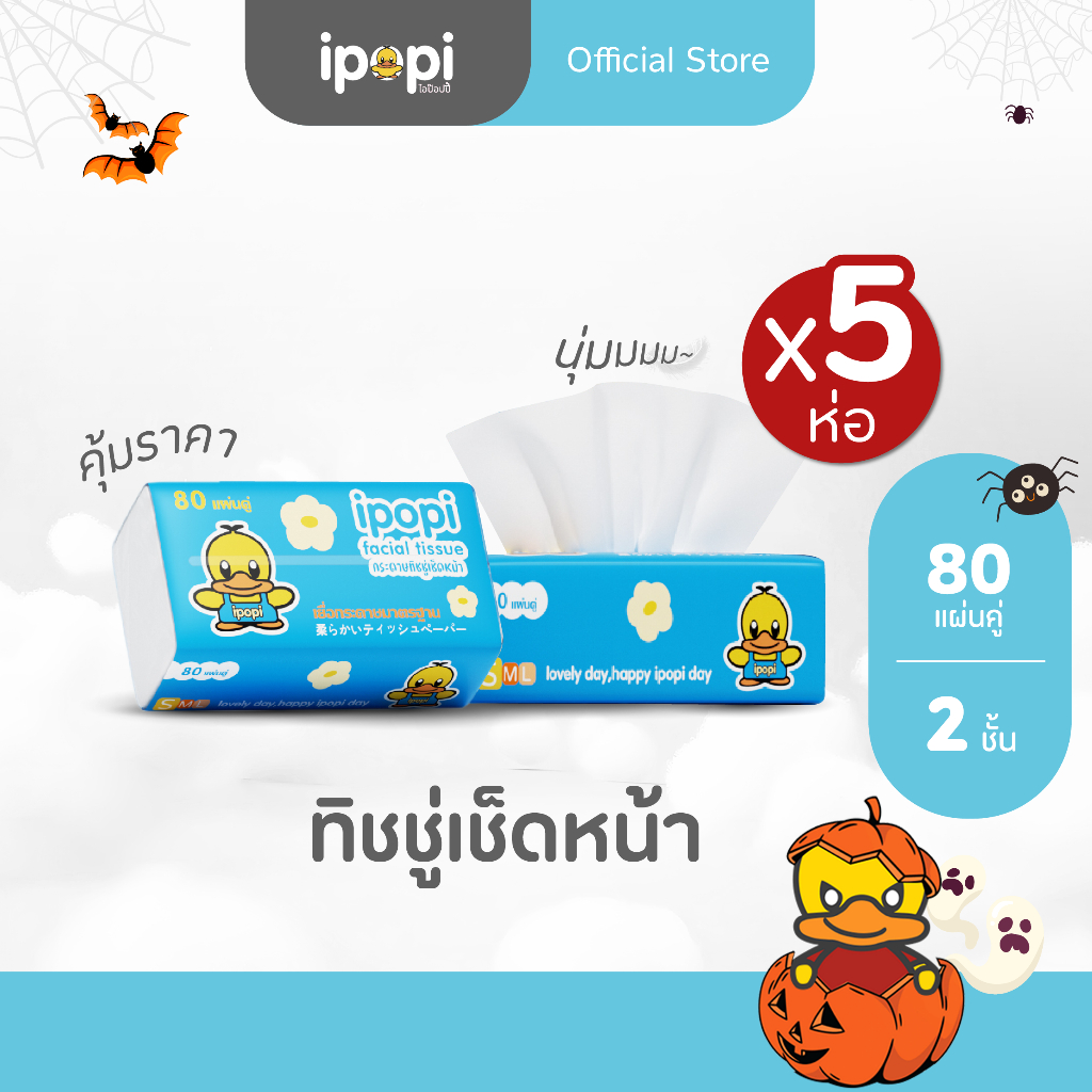 [1แพ็ค 5ห่อ] ipopi กระดาษทิชชู่แบบดึงห่อฟ้า ได้รับมาตรฐาน ยืดหยุ่นนุ่มสบาย หนา 2ชั้น 80 แผ่นคู่ ...