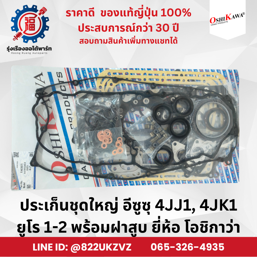 ประเก็นชุดใหญ่ ฝาสูบ อีซูซุ ISUZU 4JJ1 4JK1 D-MAX ยูโร1-2 ยี่ห้อ โอชิกา ...