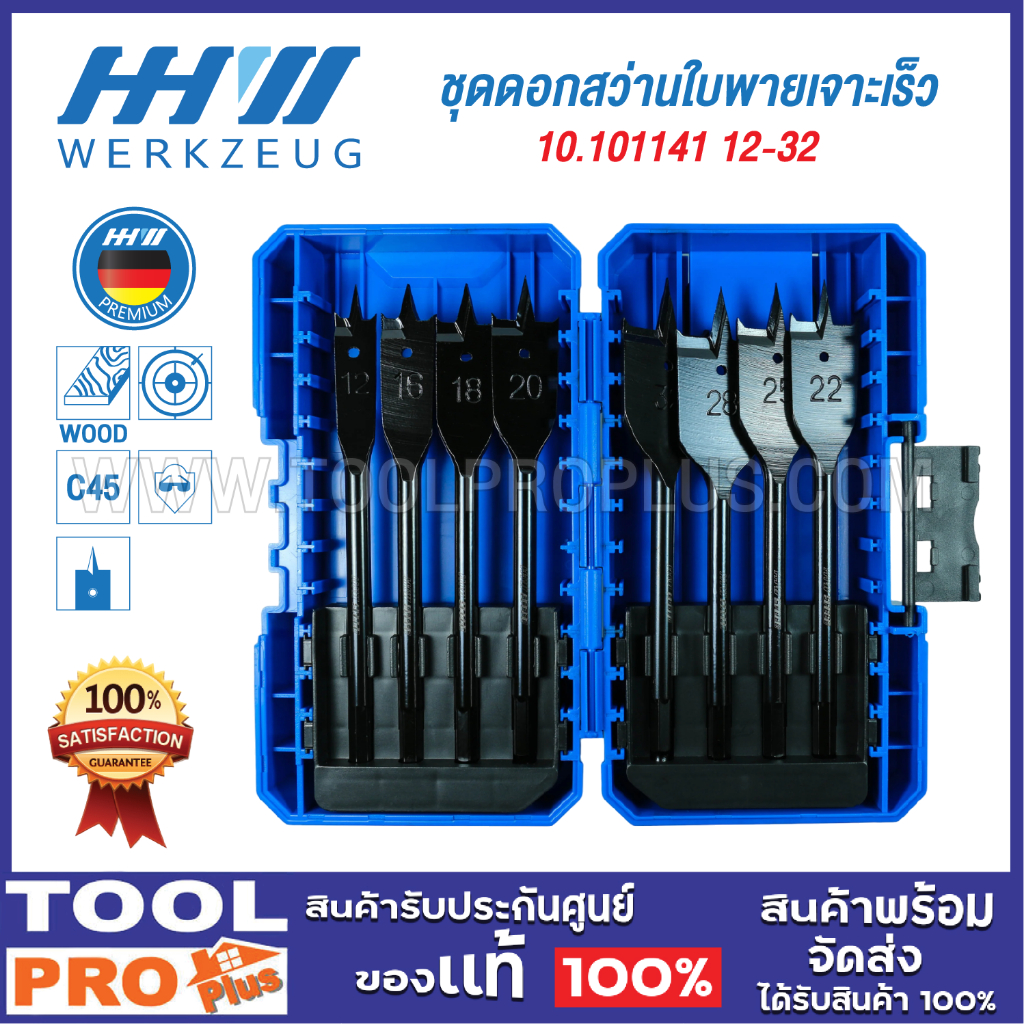 HHW ชุดดอกสว่านใบพายเจาะเร็ว 10.101141 12-32 (8ดอกชุด) **** | Shopee ...