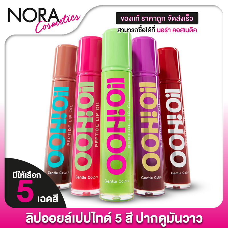 Gentle Color OOH! Oil Peptide Lip Oil เจนเทิล คัลเลอร์ อู้ว ออยล์ เปปไทด์ ลิปออยล์ [มี 5 สีให้ ...