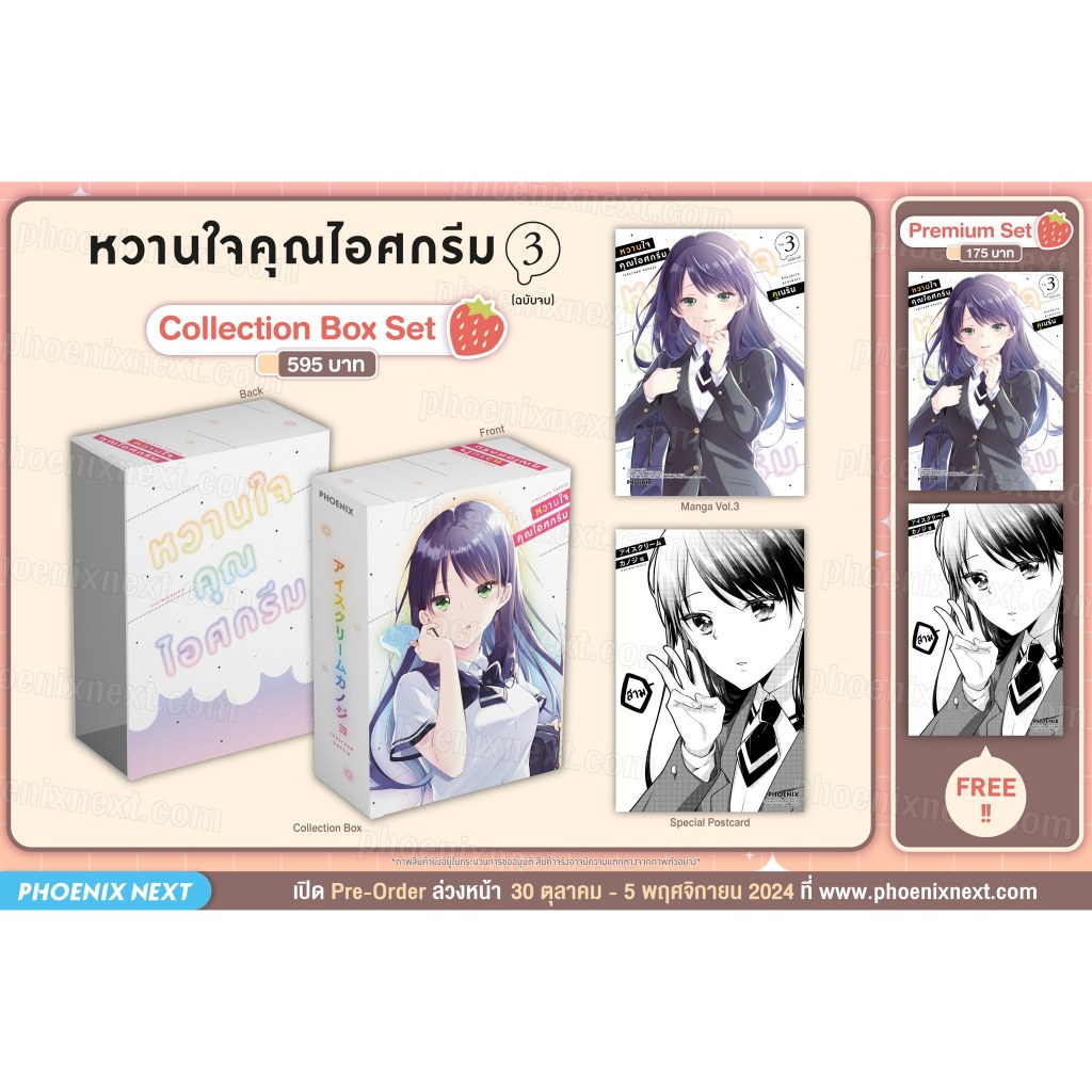 [Pre-Order] Special Set & Premium Set มังงะหวานใจคุณไอศกรีม เล่ม 1-3 Phoenix Next | Shopee Thailand