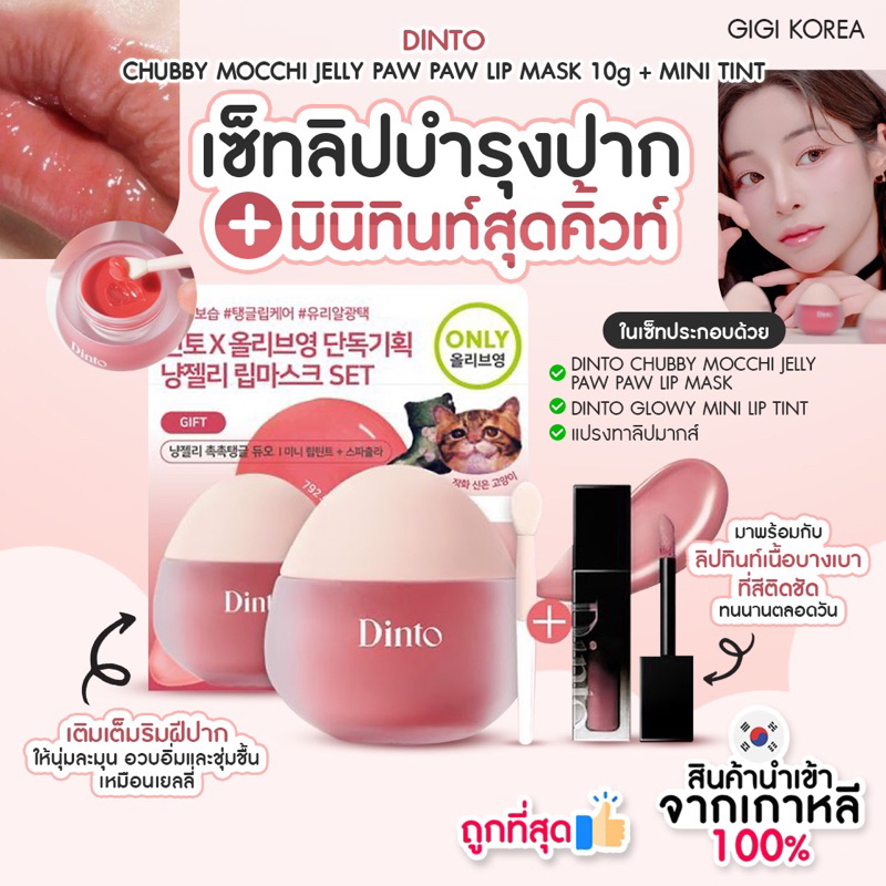 พร้อมส่ง ถูกที่สุด ของแท้ DINTO CHUBBY MOCCHI JELLY PAW PAW LIP MASK 10g + GLOWY MINI LIP TINT ...