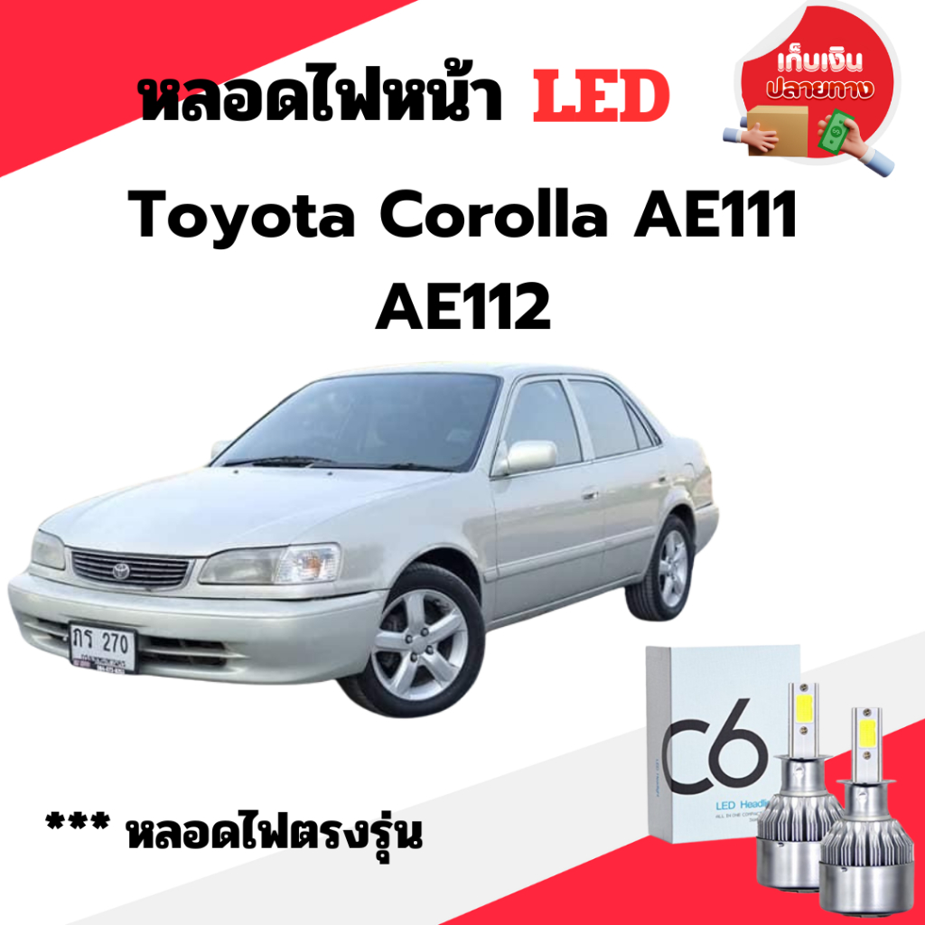 พร้อมส่ง หลอดไฟหน้า LED ขั้วตรงรุ่น Toyota AE111 AE112 แสงขาว 6000k มี ...