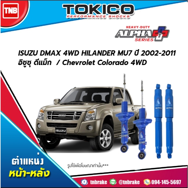 TOKICO ALPHA โช๊คอัพ ISUZU DMAX 4WD HILANDER MU7 ปี 2002-2011 อิซูซุ ดีแม็ก 4x4 4x2 ยกสูง มิว7 ...