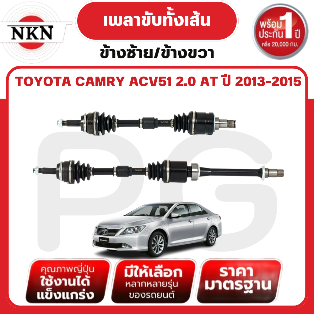 NKN เพลาขับทั้งเส้น (L/R) TOYOTA CAMRY ACV51 2.0 AT ปี 2013-2015 เพลาขับนำเข้าจากญี่ปุ่น ...