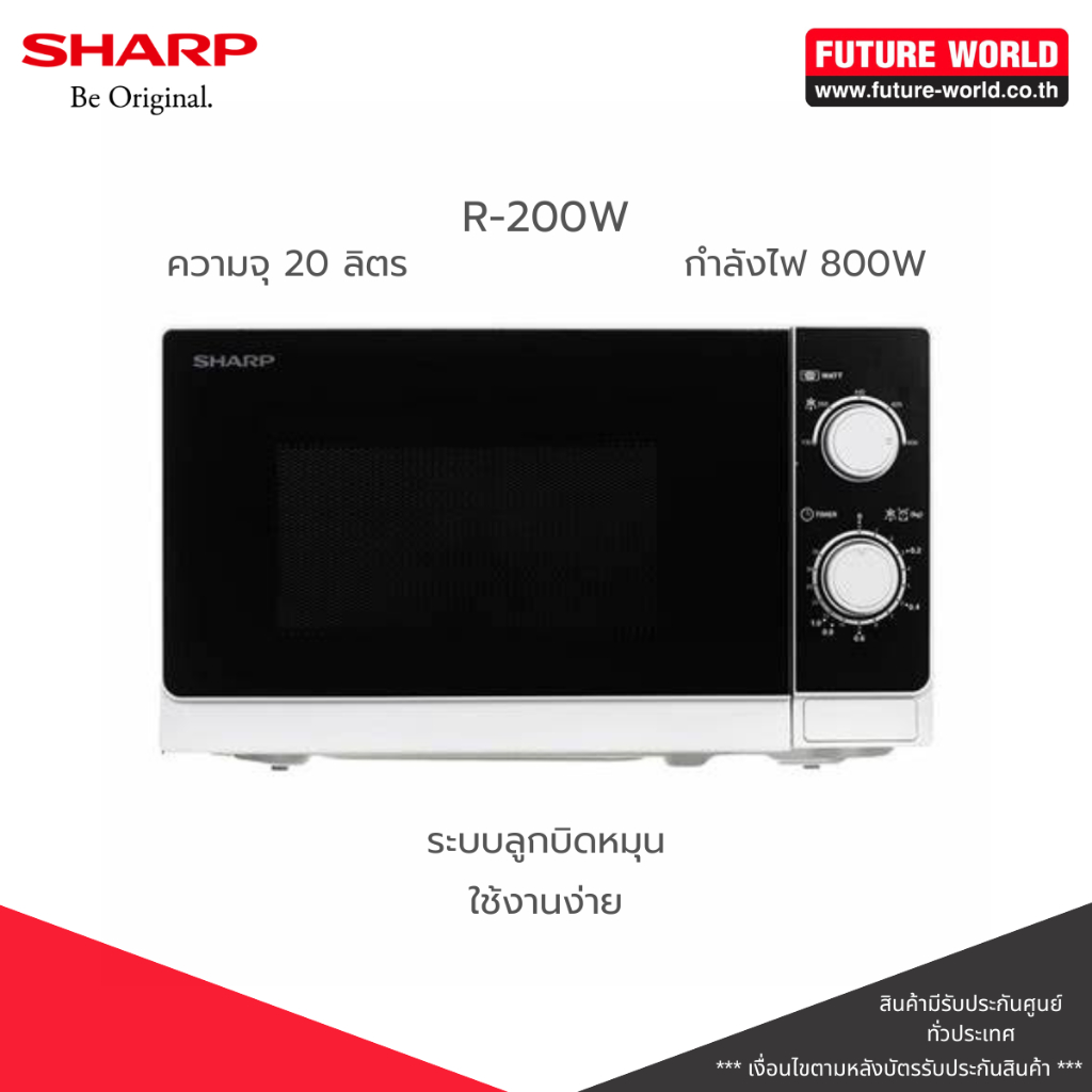 ไมโครเวฟ SHARP รุ่น R-200W ความจุ 20 ลิตร กำลังไฟ 800W ระบบลูกบิด ใช้ ...