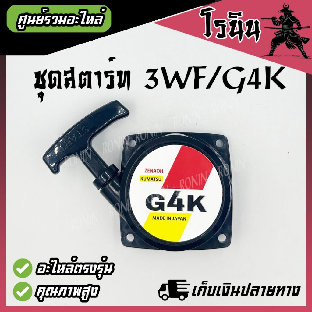 ชุดสตาร์ท ลานสตาร์ท G4K 3WF เครื่องพ่นเมล็ดพ่นปุ๋ย ตัดหญ้ารุ่น 3WF-G4K แบบ 4 เขี้ยว ลานเบา ...