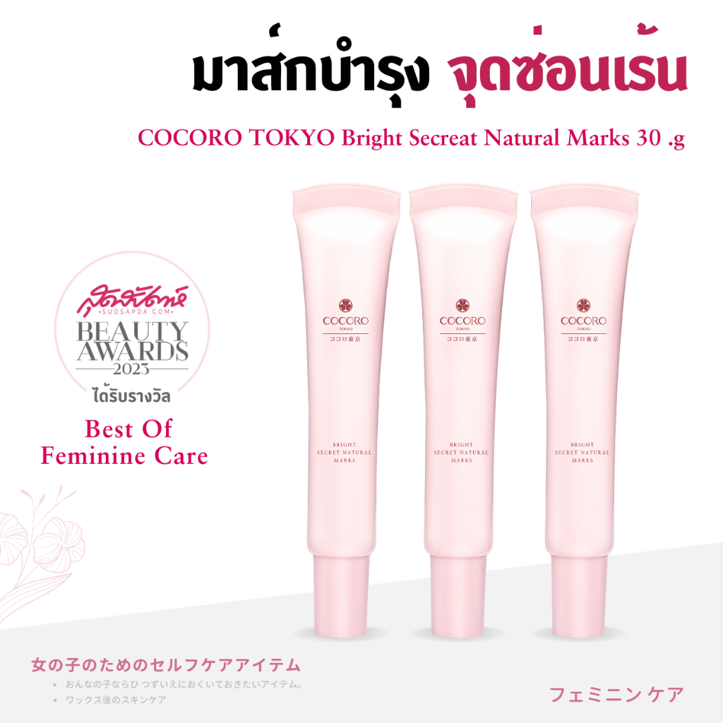 COCORO TOKYO - ครีมทาจุดซ่อนเร้น ผิวสว่าง เรียบเนียน ลดขนคุด - Bright Secret Natural Mask 3 หลอด ...