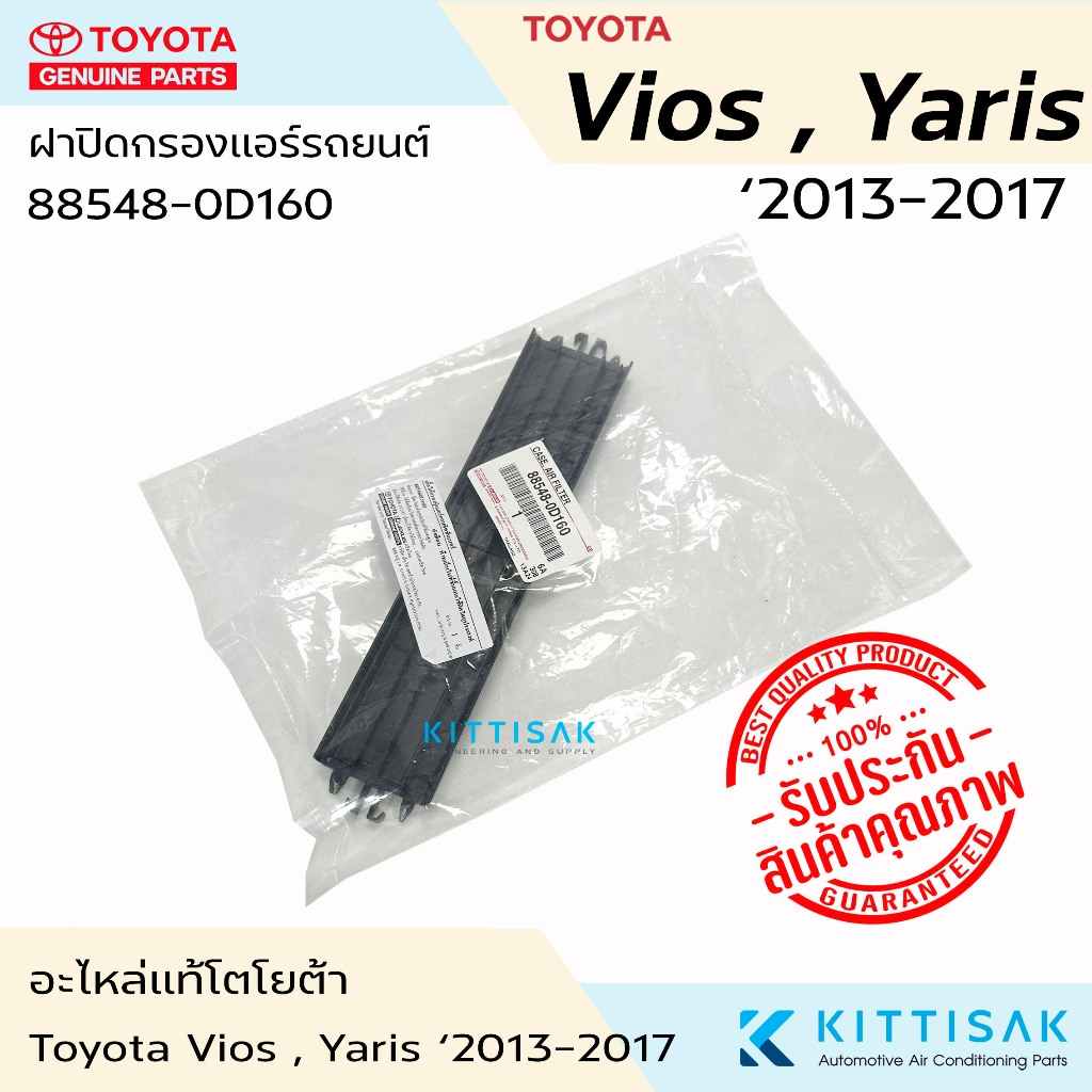**ของแท้** ฝาปิดกรองแอร์ Toyota Vios , Yaris '2013-2017 ฝาปิดกล่องพัดลม โตโยต้า วีออส ยาริส ...