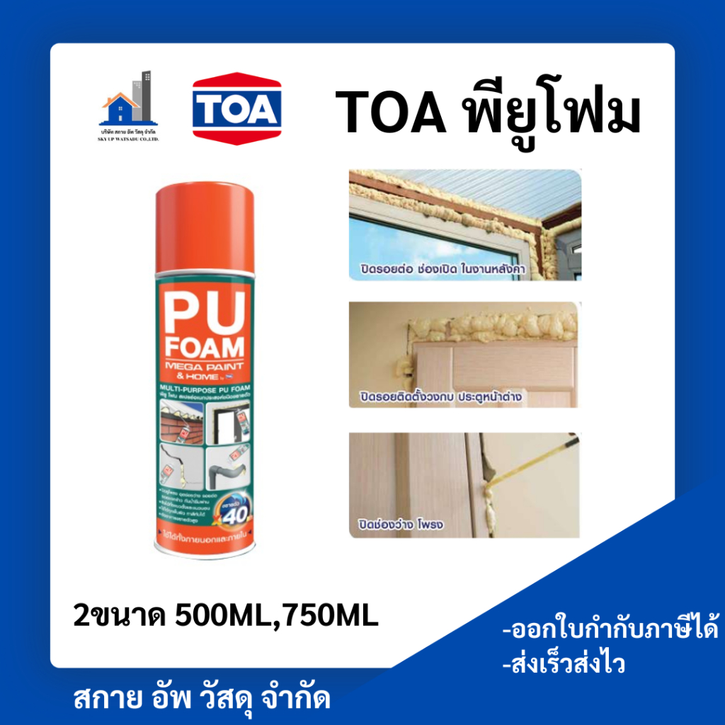 TOA PU FOAM พียูโฟม สเปนย์อเนกประสงค์ชนิดขยายตัว 40 เท่า อุดรอยต่อ รอย ...