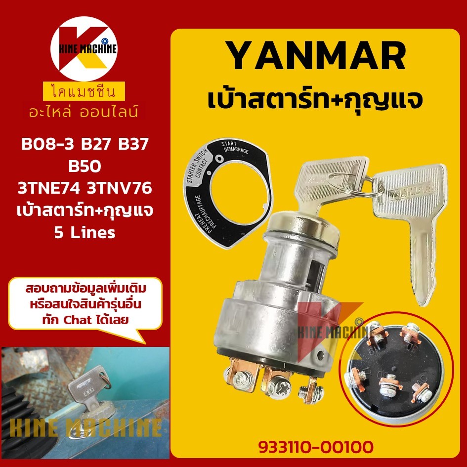 เบ้าสตาร์ท ยันม่า YANMAR B08-3/27/37/50 (3TNE74 3TNV76) สวิตช์กุญแจ ...