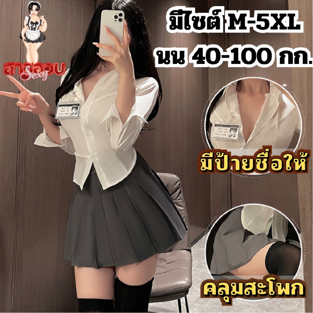 SUPER SEXY ชุดคอสเพลย์สาวอวบ ชุดนักศึกษา ชุดเซ็กซี่ 💞ไซต์ M-5XL นน 40-100 kg กระโปรงสั้น พร้อม ...