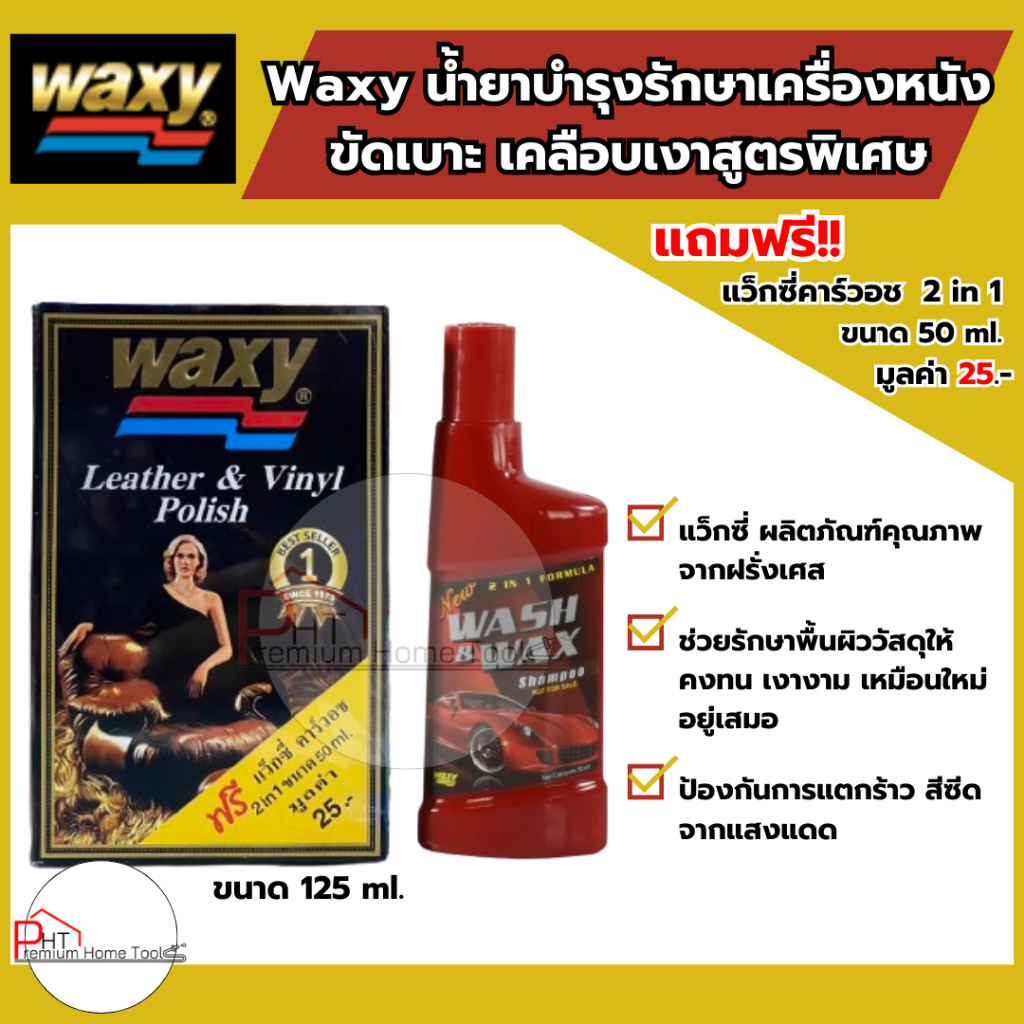Waxy น้ำยาบำรุงรักษาเครื่องหนัง ขัดเบาะ เคลือบเงาสูตรพิเศษ ขนาด 125ml. | Shopee Thailand