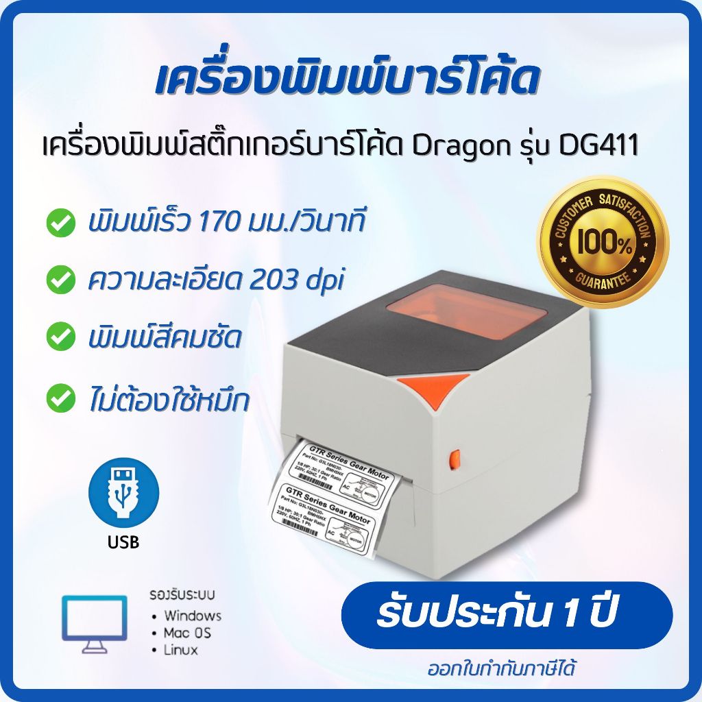Dragon รุ่น DG411 เครื่องพิมพ์สติกเกอร์บาร์โค้ด พิมพ์ใบปะหน้า พิมพ์ฉลาก ...