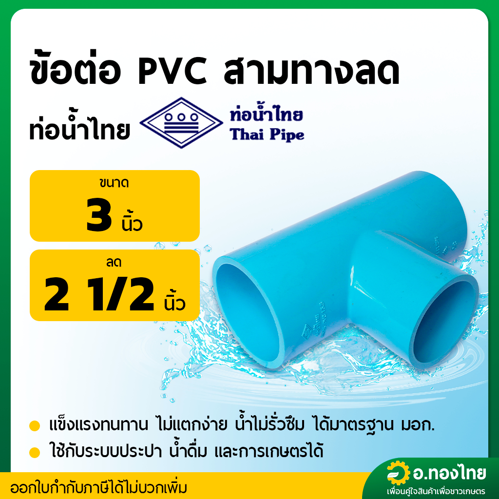 สามทาง PVC ขนาด 3" X 2 1/2" (3X2.5นิ้ว) หนา 8.5 (ท่อน้ำไทย) | Shopee ...