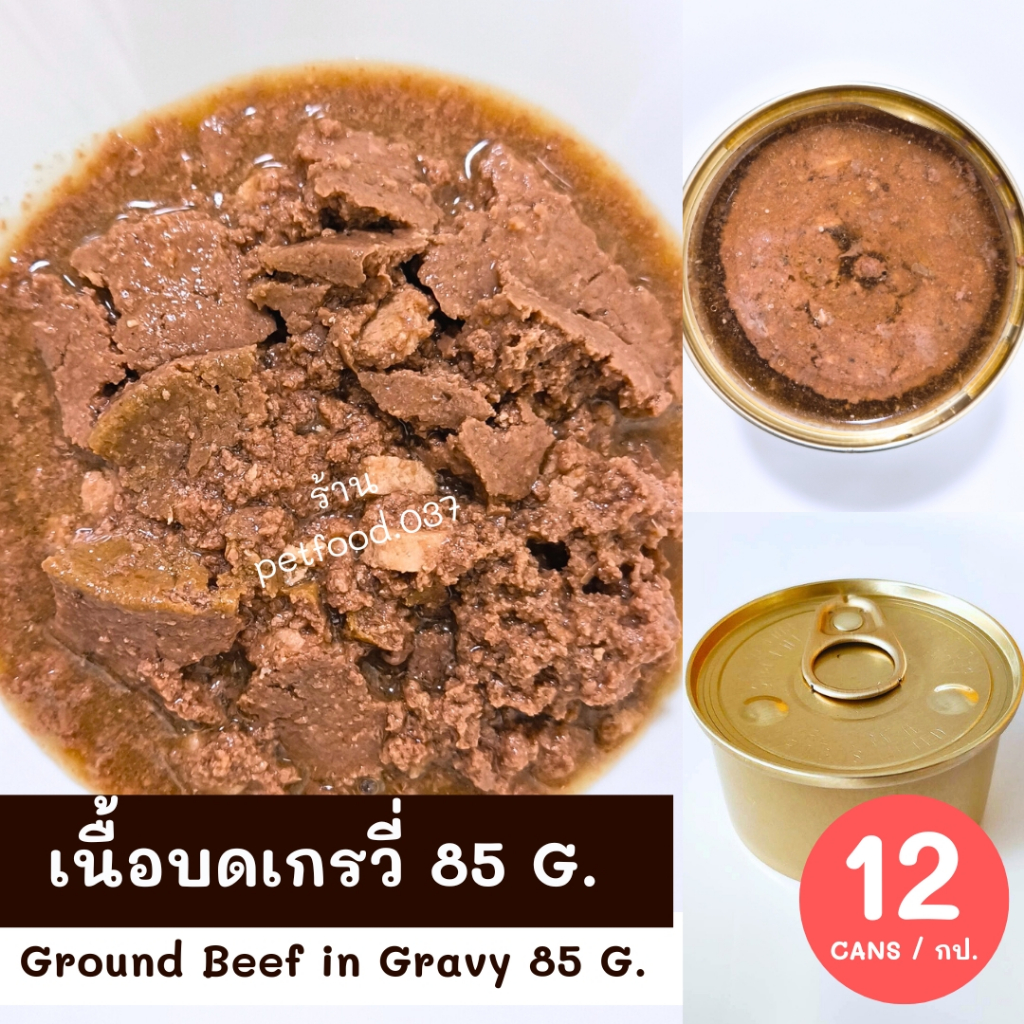 BEEF IN GRAVY 85 G. 12 CANS เนื้อบดเกรวี่ 85 กรัม 12 กระป๋อง #อาหาร ...