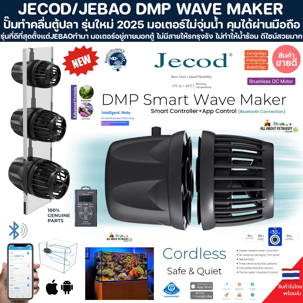 JEBAO DMP Wave Maker ปั๊มทำคลื่น คุมผ่านมือถือ คลื่นมีทุกแบบ เสียงเบา ประหยัดไฟ JECOD ปั๊มคลื่น ...