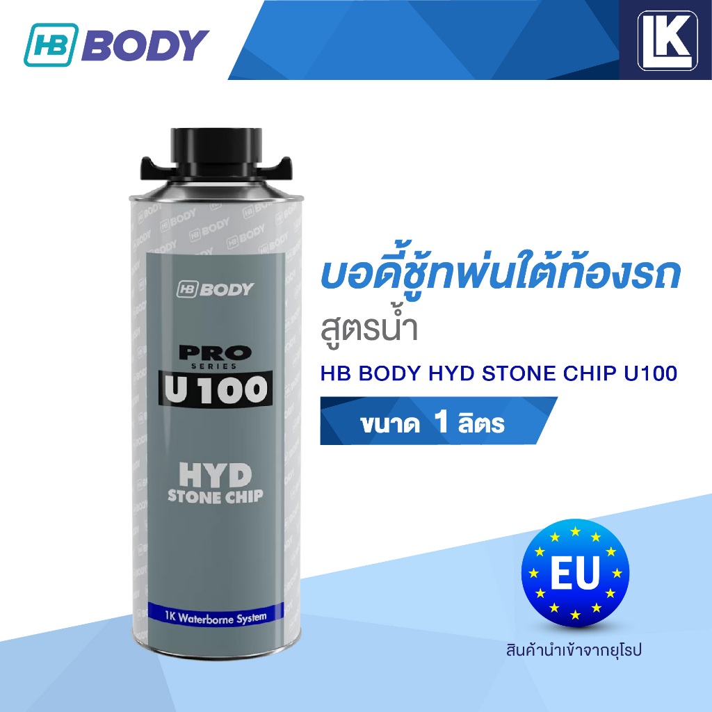 บอดี้ชู้ทพ่นใต้ท้องรถ (สูตรน้ำ) HB BODY HYD STONE CHIP U100 ขนาด 1ลิตร ...