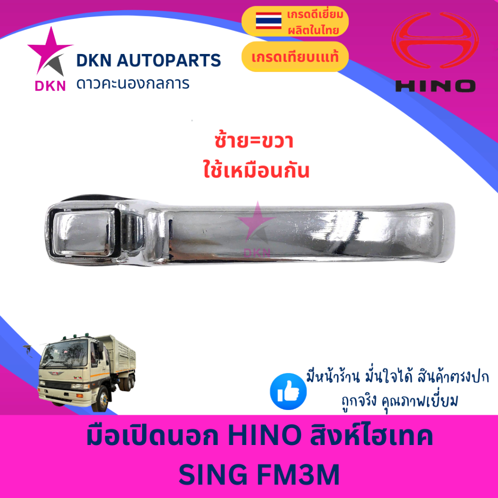 มือเปิดประตูนอก มือเปิดนอก HINO SINGHITEC SING HITEC ฮีโน่ สิงห์ ไฮเทค ...