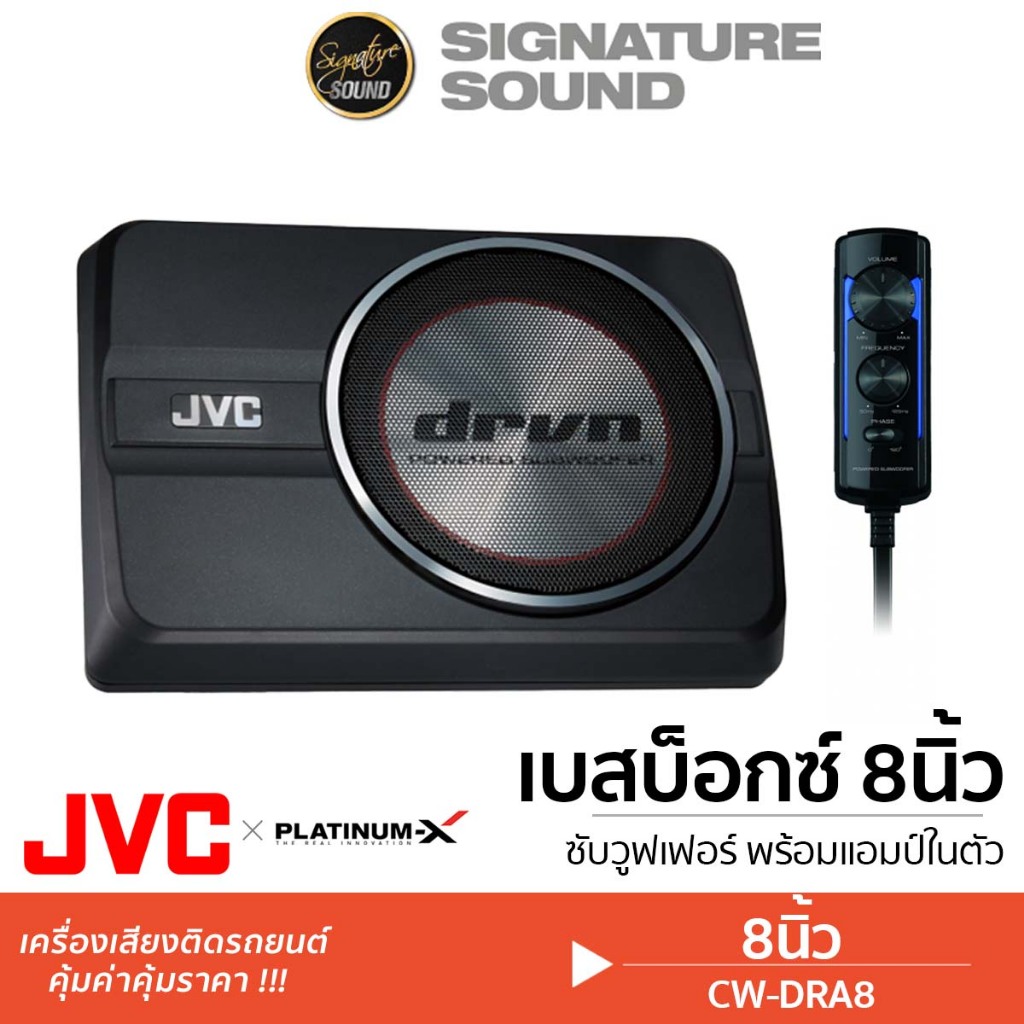 JVC/KENWOOD bassbox ขนาด 8นิ้ว 1เครื่อง CW-DRA8 / KSC-PSW88 SUBBOX ซับบ็อก เบสบ๊อก เครื่องเสียง ...