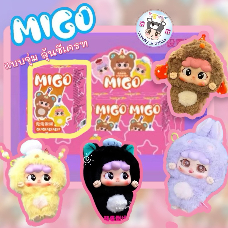 migo v3newรุ่นมีตัวน่ารัก 🪄ใส่ code 30%มาเป็นตัวน่ารักแบบใหม่ จุ่มลุ้นซีเครท พร้อมส่ง 🇹🇭🇹🇭🇹🇭 ...