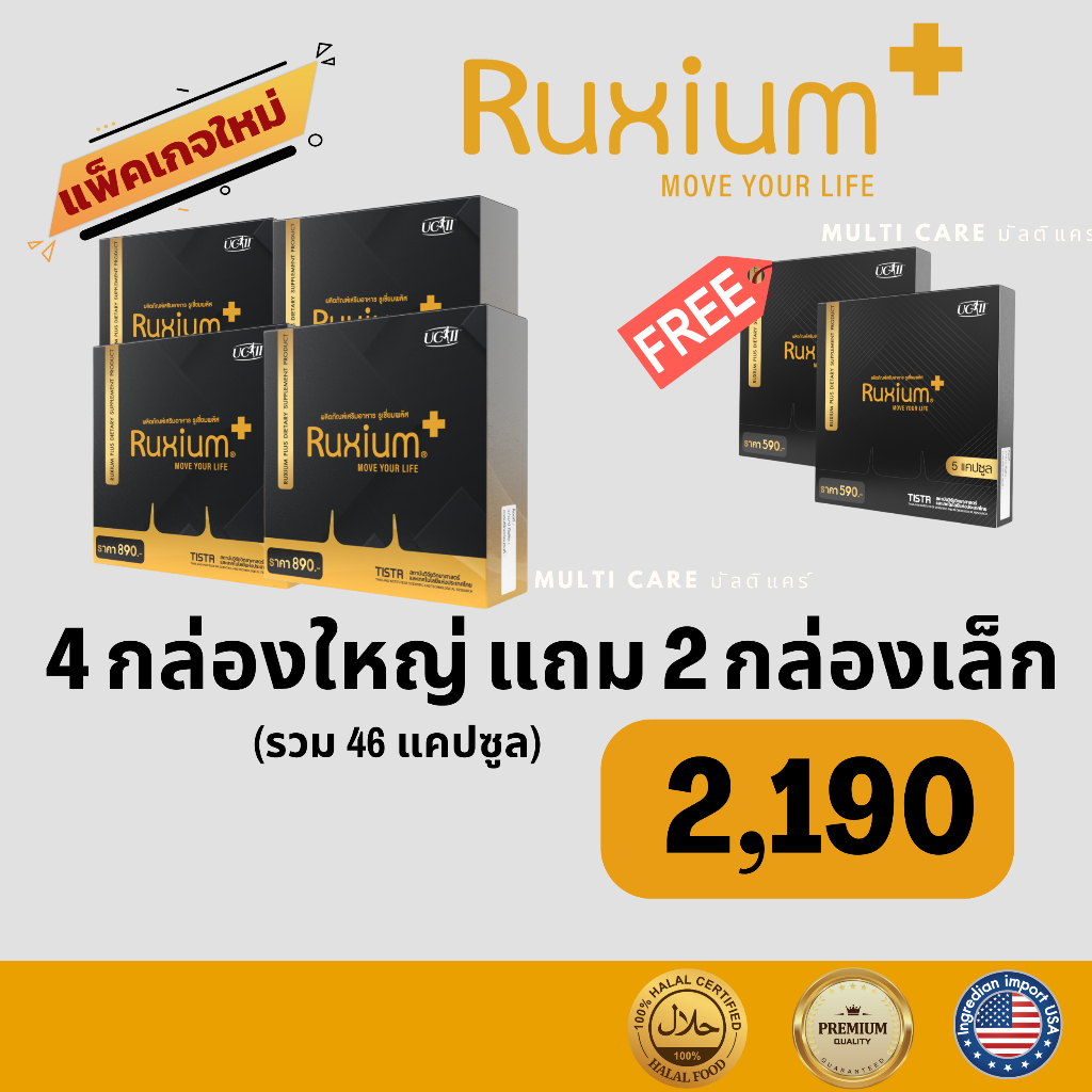 RUXIUM PLUS รูเซี่ยมพลัส แพคเกจใหม่ 4 กล่องใหญ่ แถม 2 กล่องเล็ก รวม 46 ...