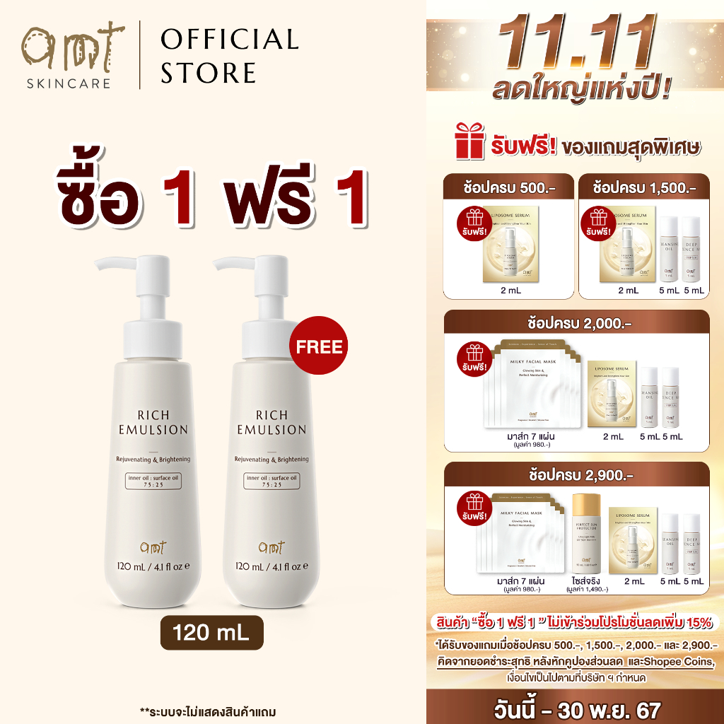 [ซื้อ 1 ฟรี 1] AMT Rich Emulsion - มอยเจอร์ไรเซอร์เติมความชุ่มชื้น ผิวโ ...