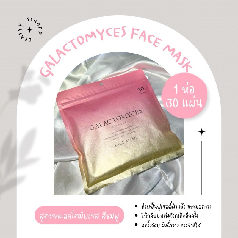Galactomyces face mask 30 sheets แผ่นมาสก์หน้าจากญี่ปุ่น | Shopee Thailand
