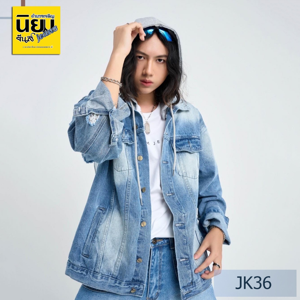 Niyom jeans รุ่น JK36 Unisex ใส่ได้ทั้งหญิงและชาย เสื้อแจ็คเก็ตยีนส์ ผ้าไม่ยืด แต่งขาด แต่งฮู้ดเ ...