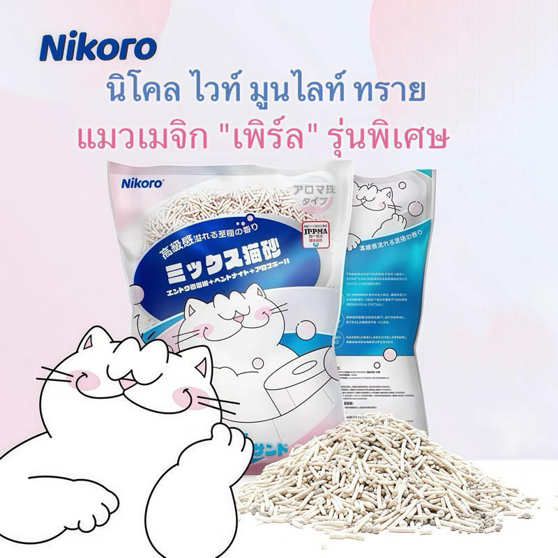 Nikoroทรายแมวญี่ปุ่น3in1 แก้วนางเงือก รุ่นพิเศษ ฝุ่นน้อย 2.5KG ขจัดกลิ่นอับได้ดี | Shopee Thailand