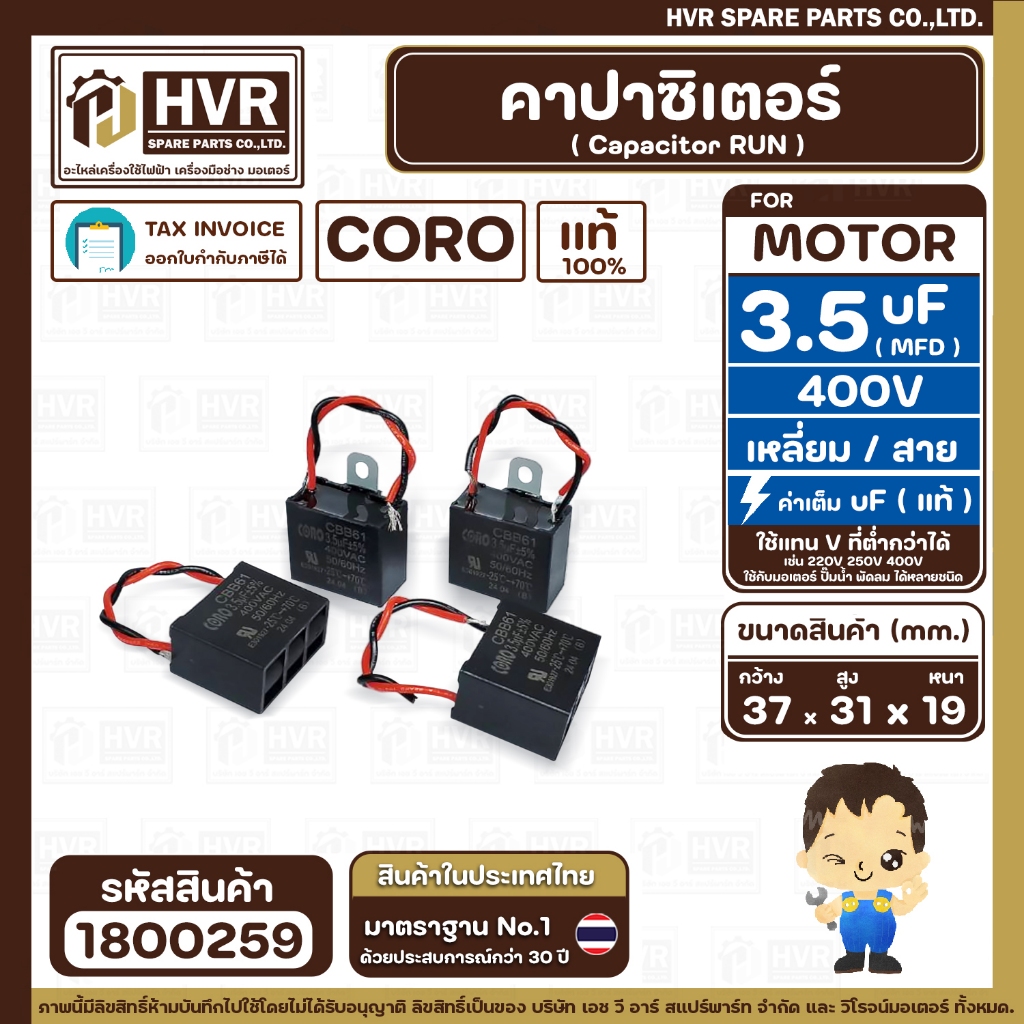 คาปาซิเตอร์ พัดลม ( Cap Run ) 3.5 uF 450V ( เหลี่ยม สาย ) ( CORO ) ( 31 ...