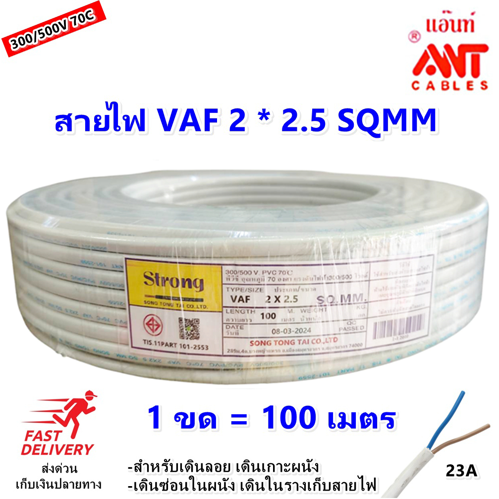 (100 เมตร) STR สายไฟ VAF 2*2.5 Sqmm 23A 300/500V สีขาว ใช้เดินลอย เดินเกาะผนัง เดินซ่อน ในฝ้า ...