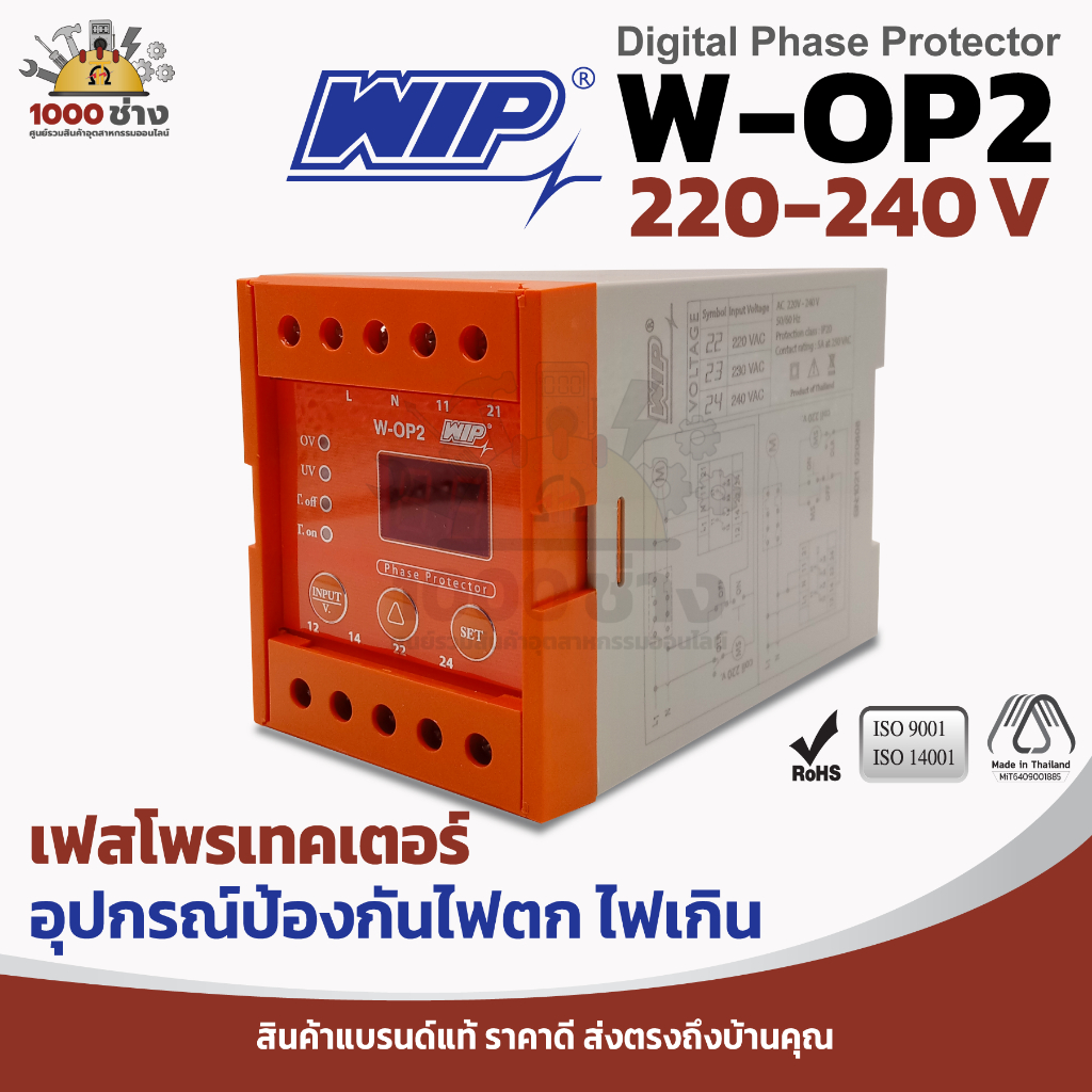WIP W-OP2 เฟสโปรเทคชั่น Digital Phase Protector อุปกรณ์ป้องกันไฟตก ไฟ ...