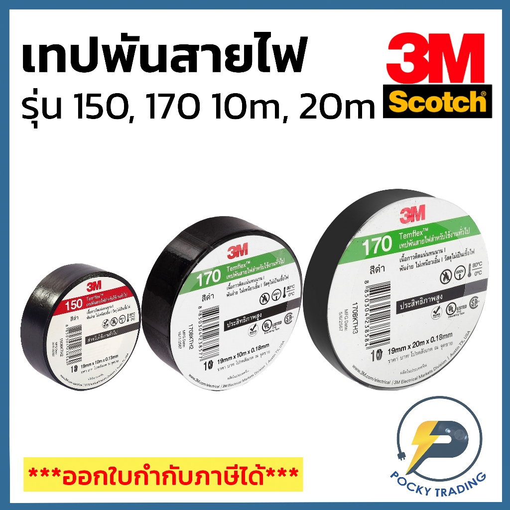 3M SCOTCH เทปพันสายไฟ รุ่น 150 170 ยาว 10 เมตร และ 20 เมตร ใช้สำหรับพันสายไฟ | Shopee Thailand