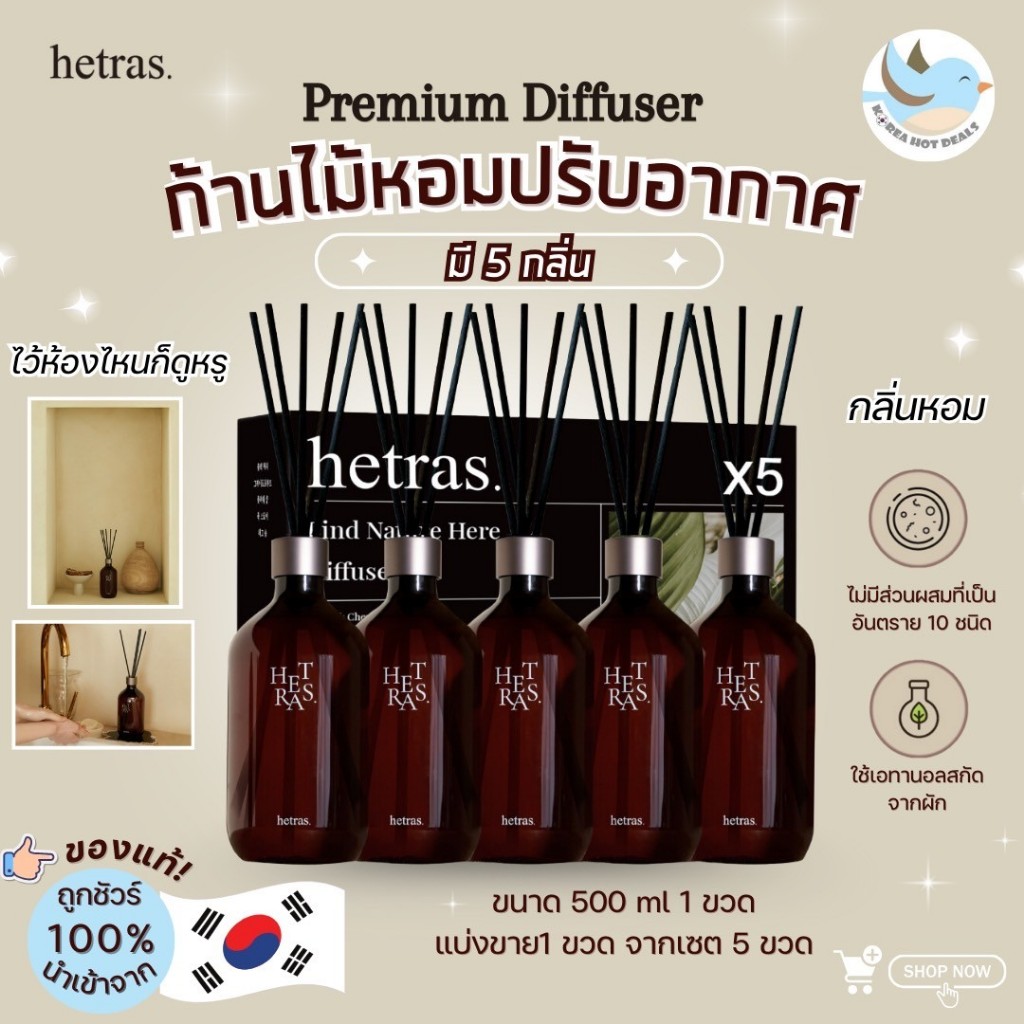 Hetras Premium Diffuser (1ขวดไม่มีกล่อง) ก้านไม้หอมปรับอากาศ ขนาด 500ml ...