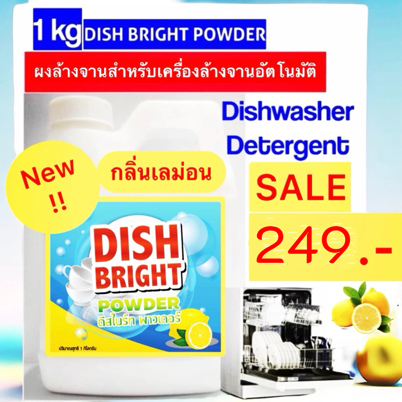 ผงล้างจาน กลิ่นเลมอน ราคาถูก คุณภาพดี สำหรับเครื่องล้างจานอัตโนมัติ Dish Bright Powder Lemon ...