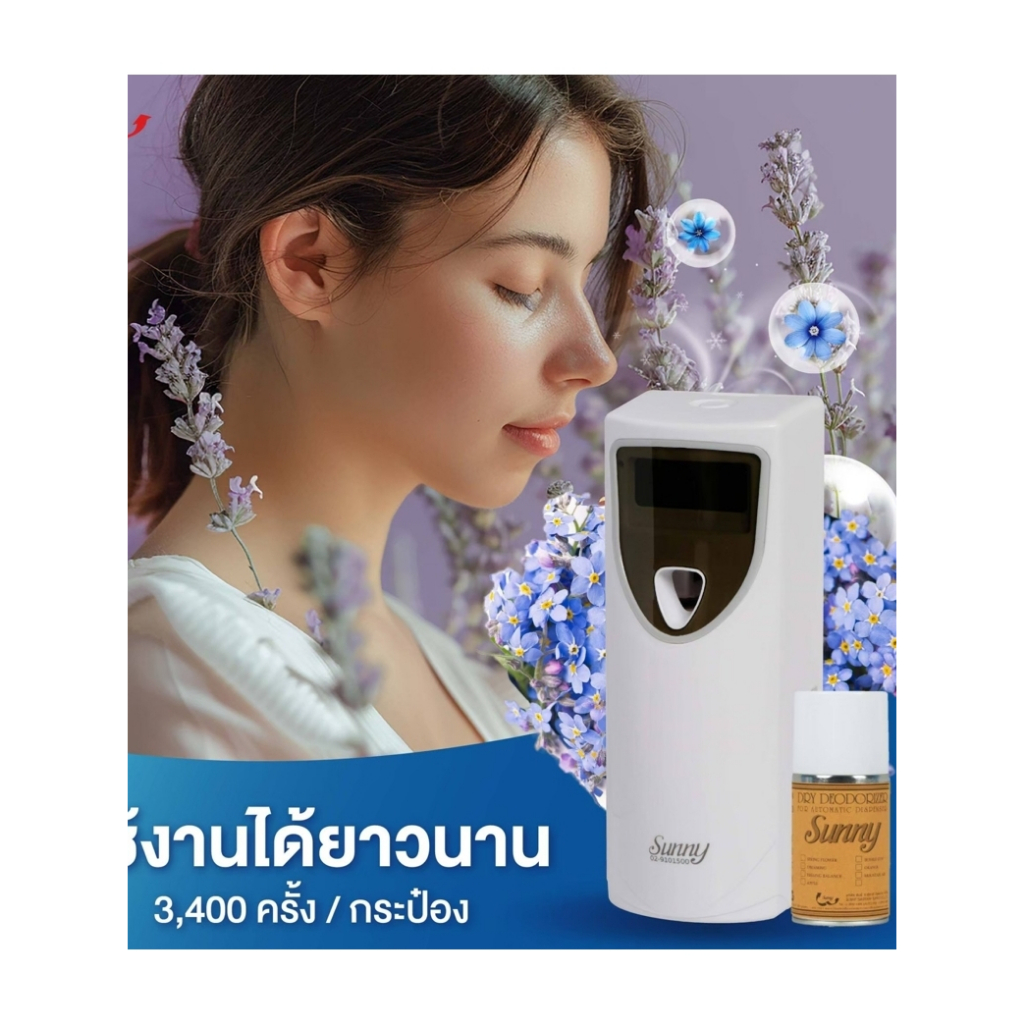 Sunny Air เครื่องฉีดสเปรย์อัตโนมัติชนิดกลิ่นหอม | Shopee Thailand