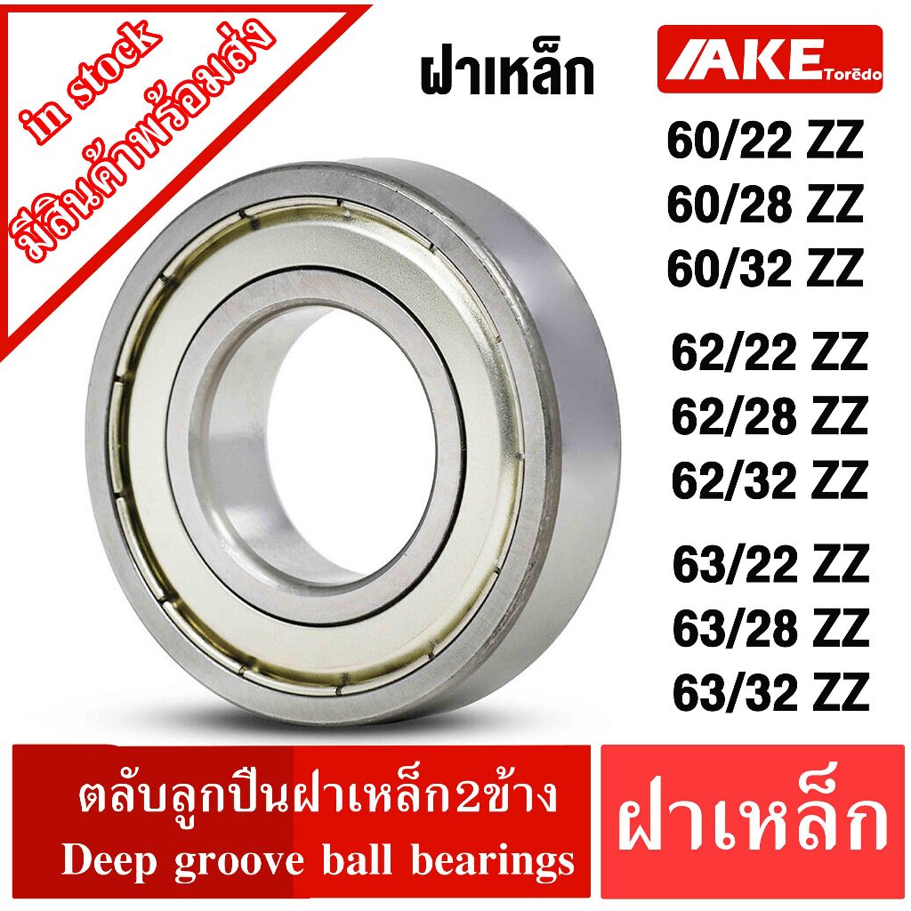 60/22ZZ 60/28ZZ 60/32ZZ 62/22ZZ 62/28ZZ 62/32ZZ 63/22ZZ 63/28ZZ 63/32ZZ ฝาเหล็ก2ข้าง BALL ...