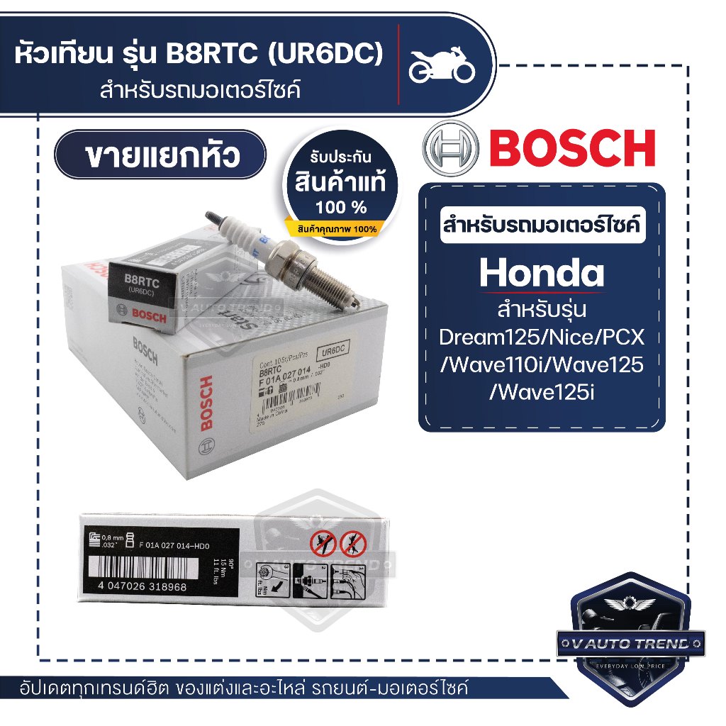 F01A027014 หัวเทียน BOSCH B8RTC(UR6DC) Wave110i/125/125i,PCX,Dream125 ...