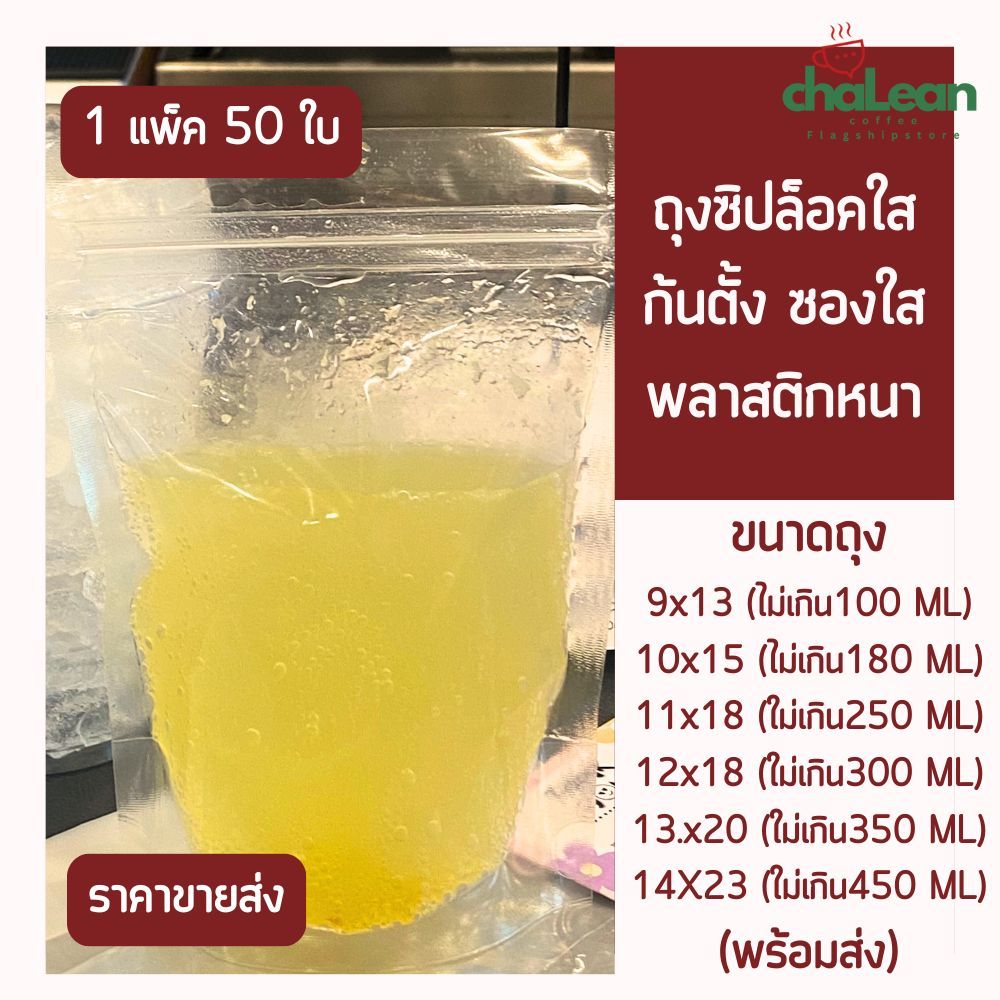 Chalean coffee store (ส่งไว/พร้อมส่งในไทย) "แพ็ค50ใบ" ถุงซิปล็อค ถุงซิป ...