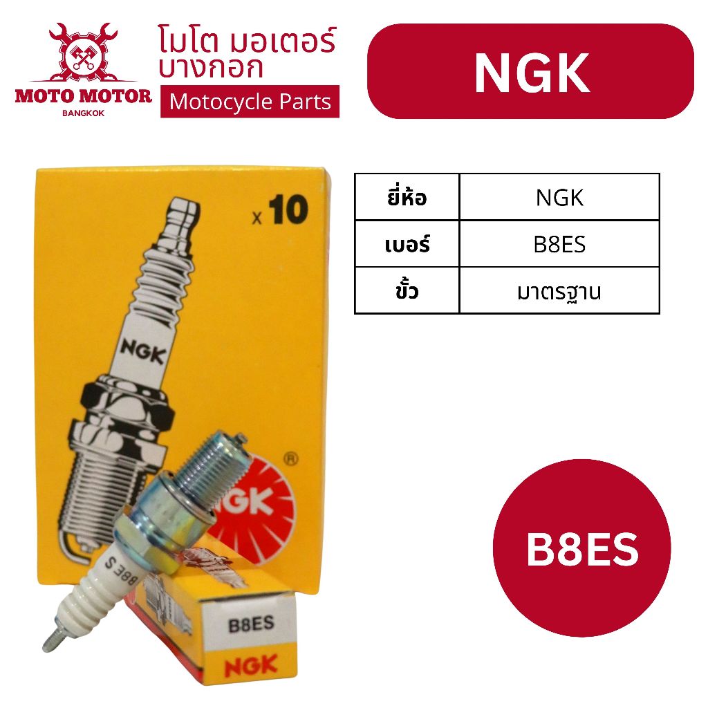 หัวเทียนแท้ NGK B8ES (HONDA - BEAT LS110, N, NS, LS125, NSR150, MTX, FIGHTER ; KAWASAKI - AR125 ...