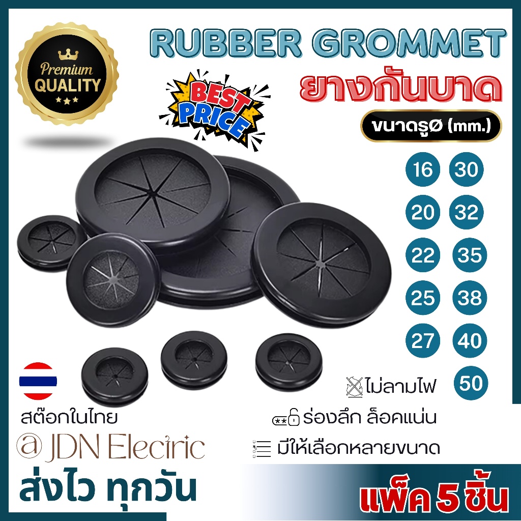 (แพ็ค 5 ชิ้น) ยางกันบาด | Rubber Grommet Double Side | ขนาด 16 20 22 25 27 30 32 35 38 40 50 มิล ...