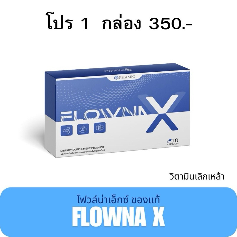 FlownaX โฟลว์น่าเอ็กซ์ ของแท้ วิตามินเลิกเหล้า ลดการอยากดื่ม เลิกสุรา ...