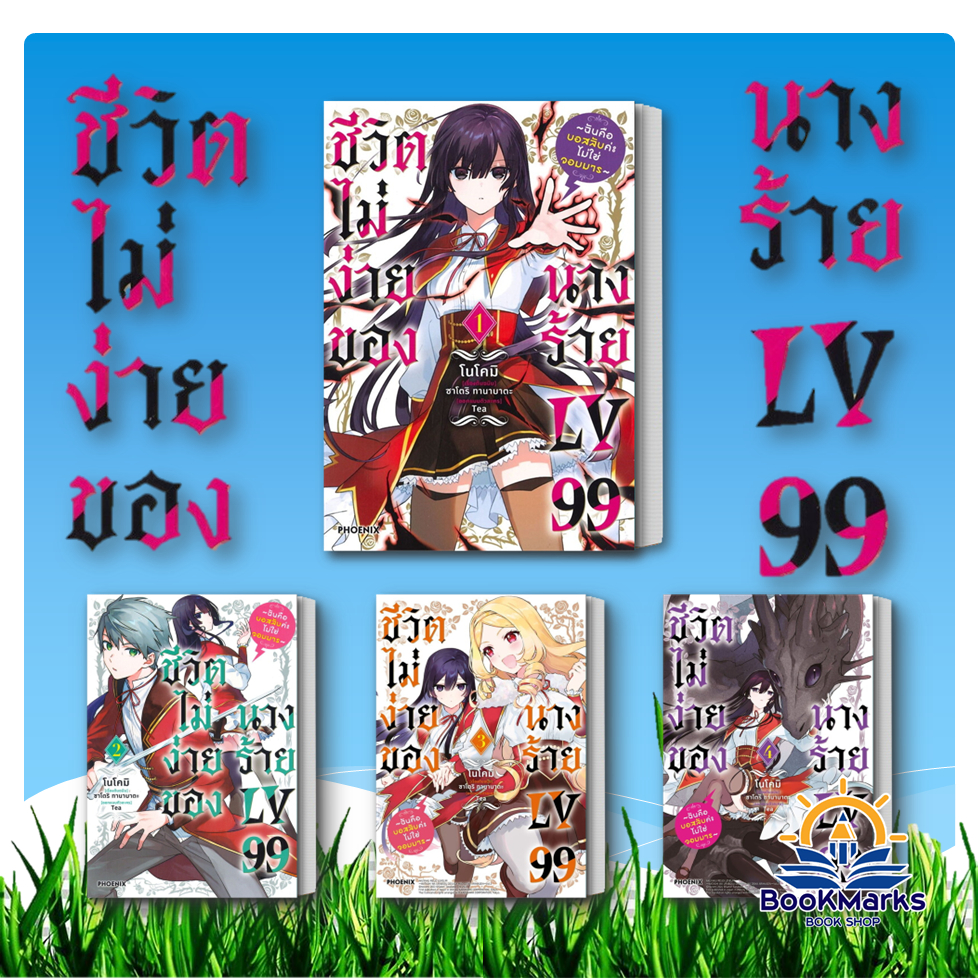 ชีวิตไม่ง่ายของนางร้าย LV99 เล่ม 1-4 (Mg) ผู้เขียน: ซาโตริ ทานาบาตะ สำนักพิมพ์: PHOENIX-ฟีนิกซ์ ...