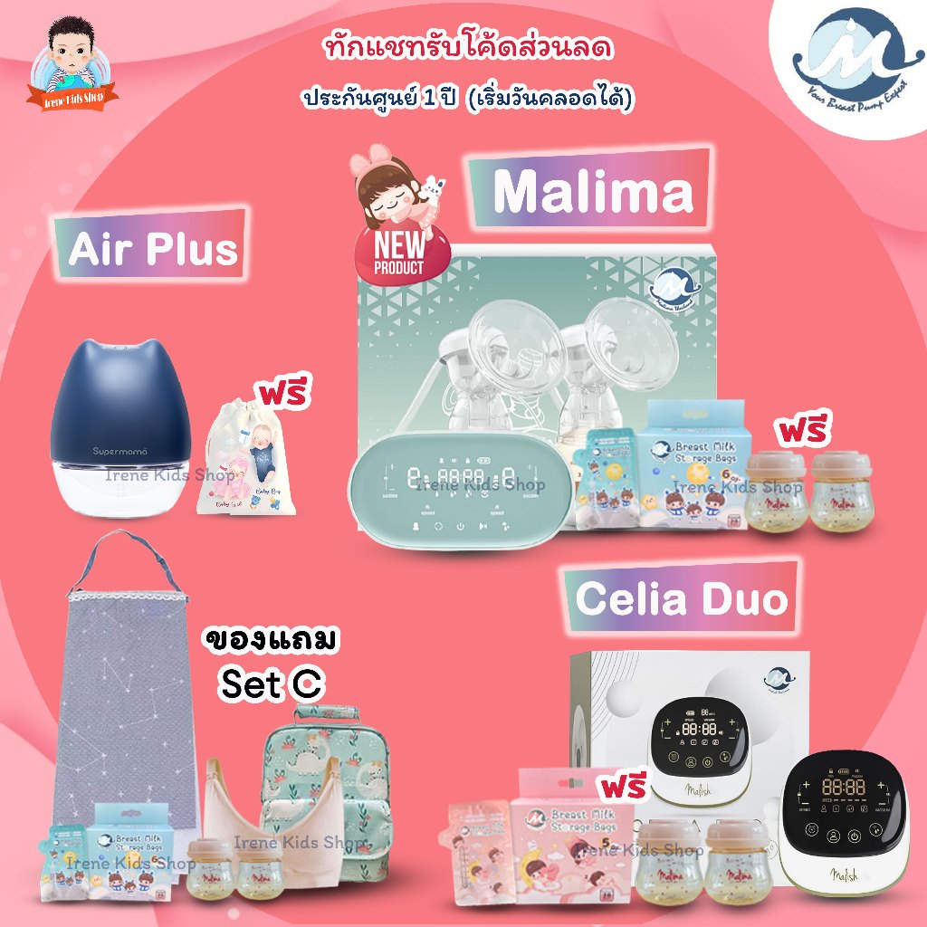 Malima เครื่องปั๊มนมไฟฟ้า รุ่น Malima, Malish, Celia Duo, Air Plus ...
