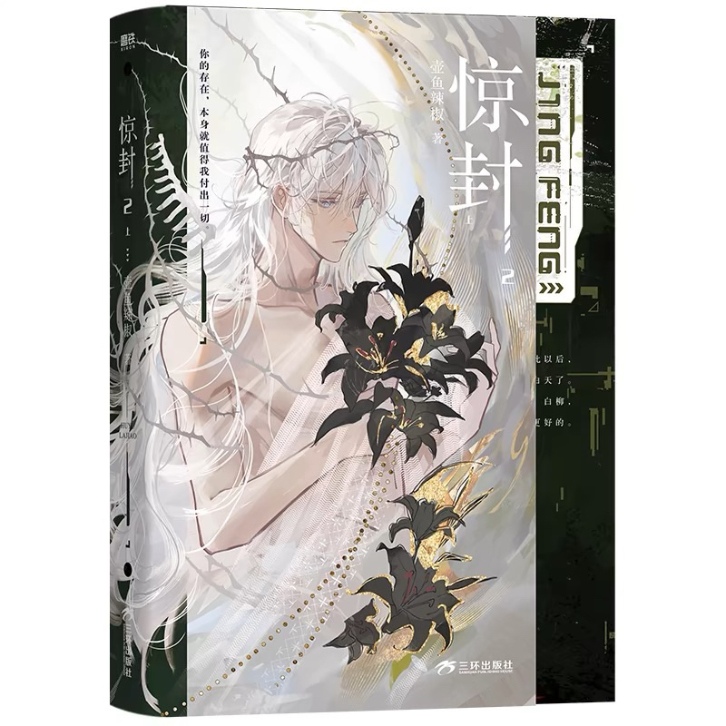 Pre Order - JingFeng กลายเป็นท่านเทพในเกมสยองขวัญ - ทาวิล ไป๋หลิ่ว ...